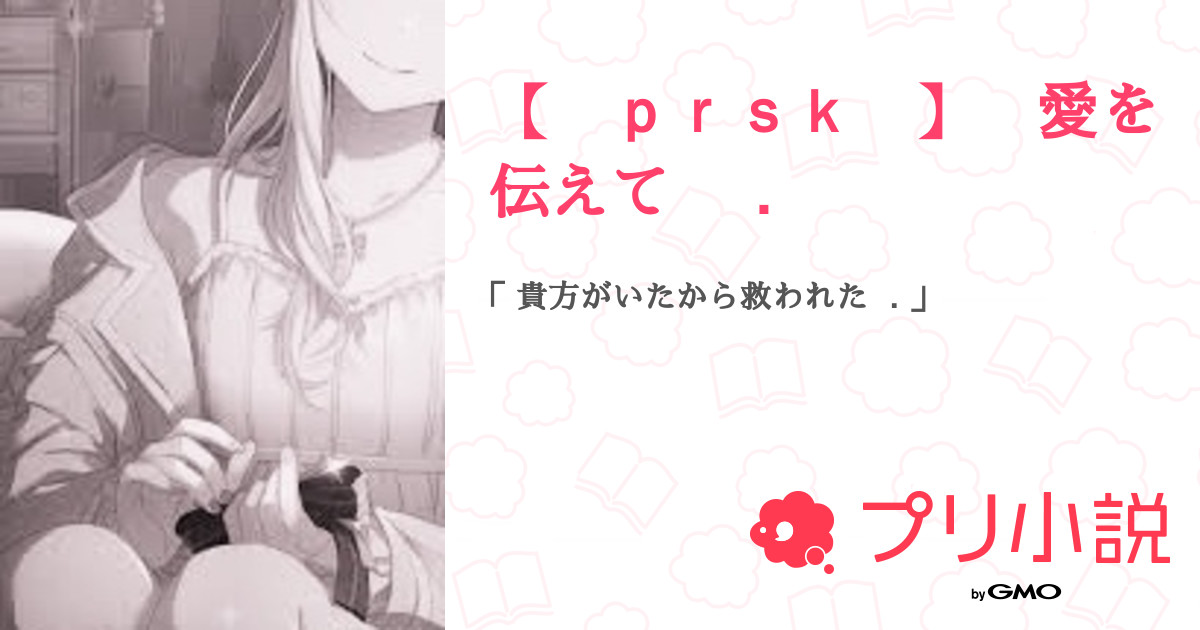 Prsk 】 愛を伝えて ． 全2話 【連載中】（緑茶さんの夢小説） 無料スマホ夢小説ならプリ小説 Bygmo